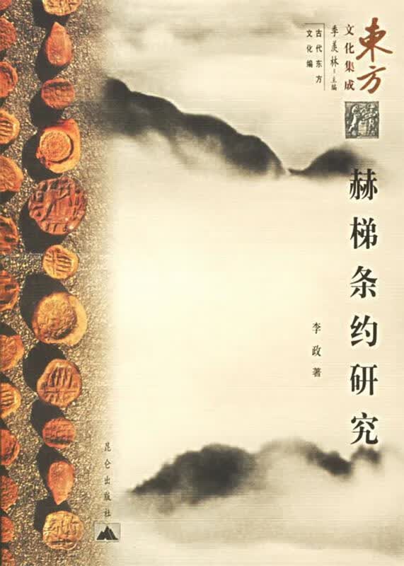 赫梯条约研究【特惠】