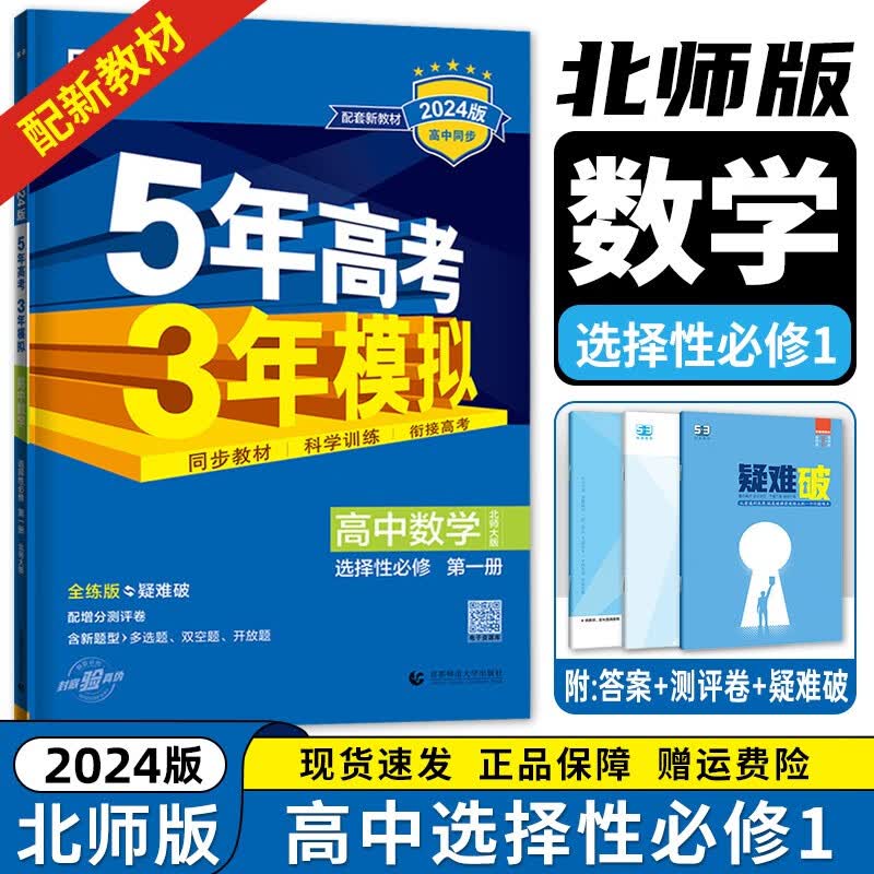 【高二上册科目自选】2024新高考 五年高考三年模拟 选择性必修第一1册人教版 高中高二53选修一1同步练习册 【选修一】数学选择性必修一/第1册BS北师版 新高考
