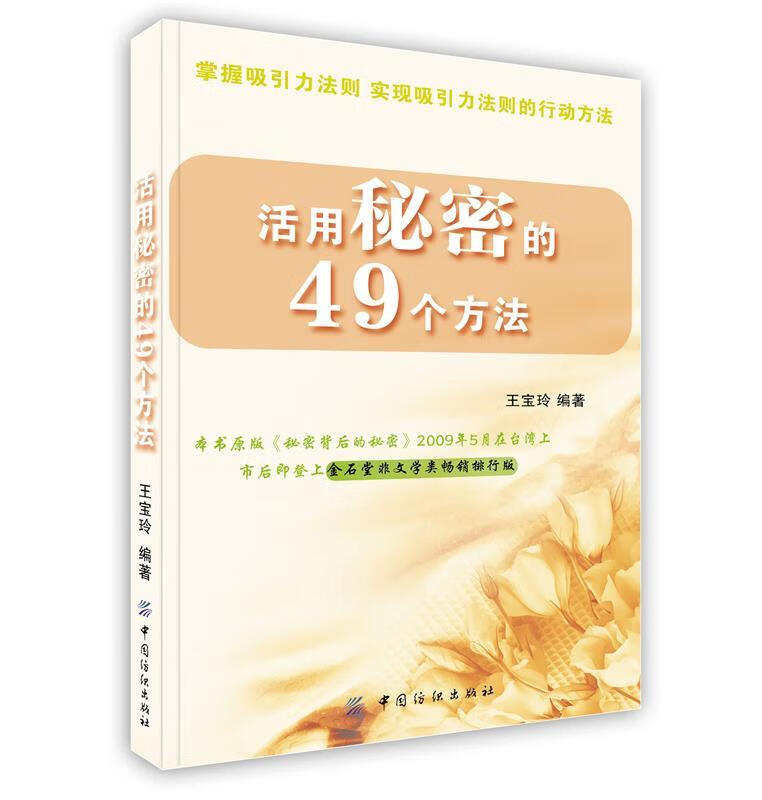 活用秘密的49个方法