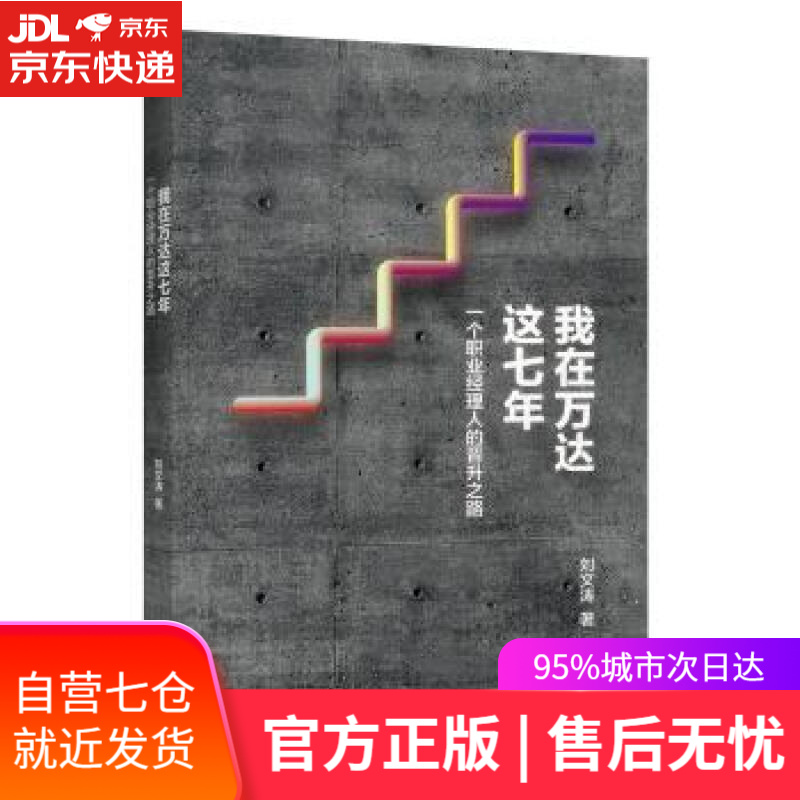 我在万达这七年 刘文涛 著 中央编译出版社 9787511733429