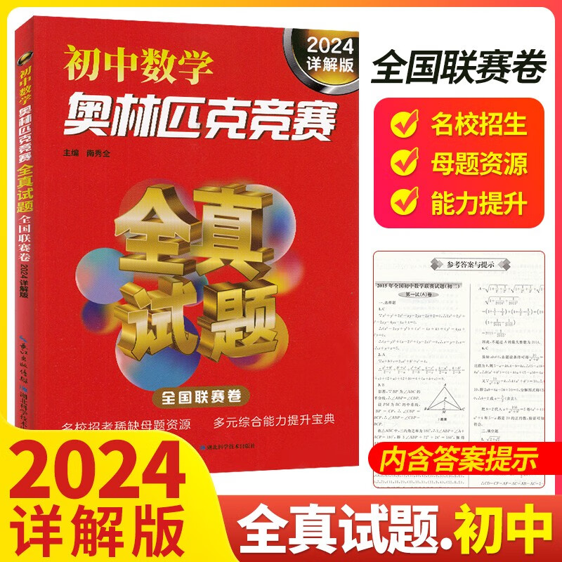 2024详解版 初中数学物理化学奥林匹克竞赛全真试题详解版 全国联赛全套3本七八九年级数理化初二 初三奥赛复赛联赛真题预测模拟试卷 数学2024详解版 【全国联赛卷】