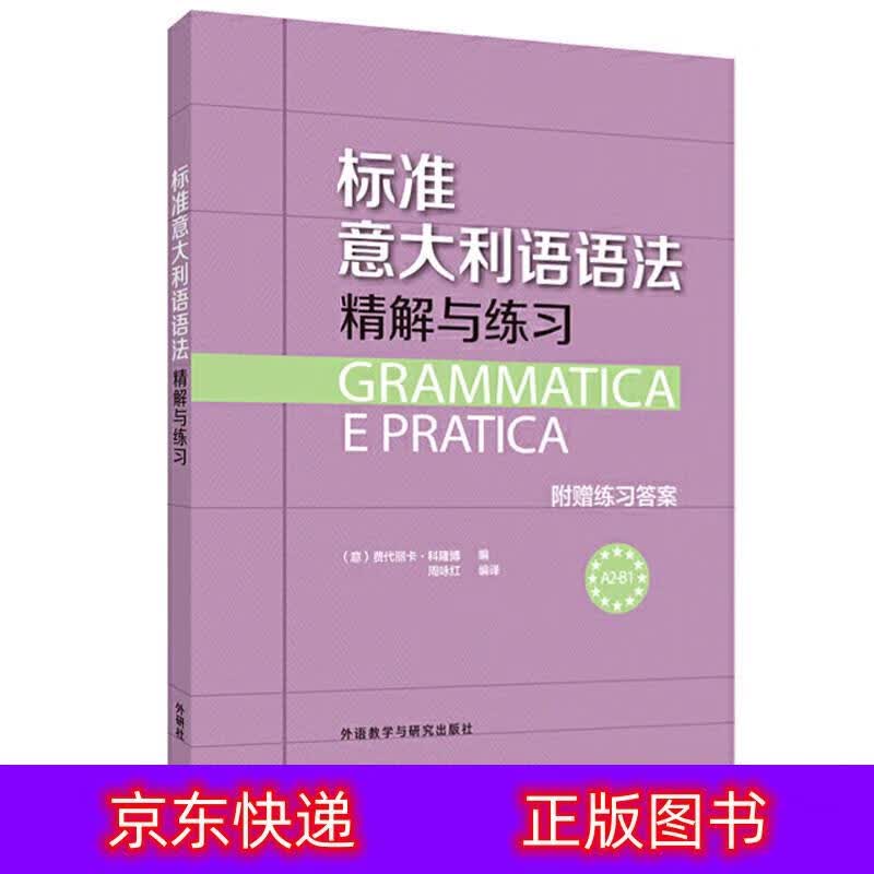 琨艺朗读书籍标准意大利语语法-精解与练习意大利语类书籍 标准语法精解与练习