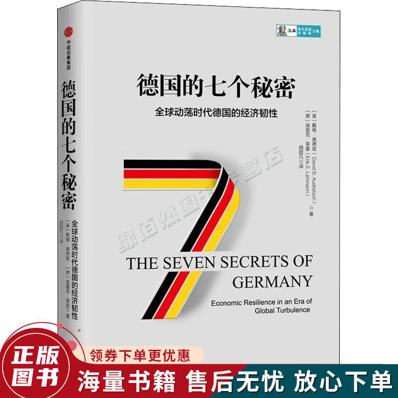 德国的七个秘密