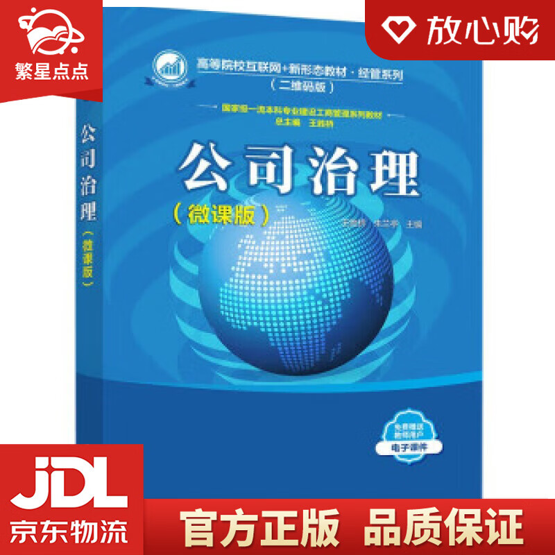 公司治理（微课版）（高等院校互联网+新形态教材·经管系列（二维码版）） 王胜桥,朱兰亭 清华大学出版