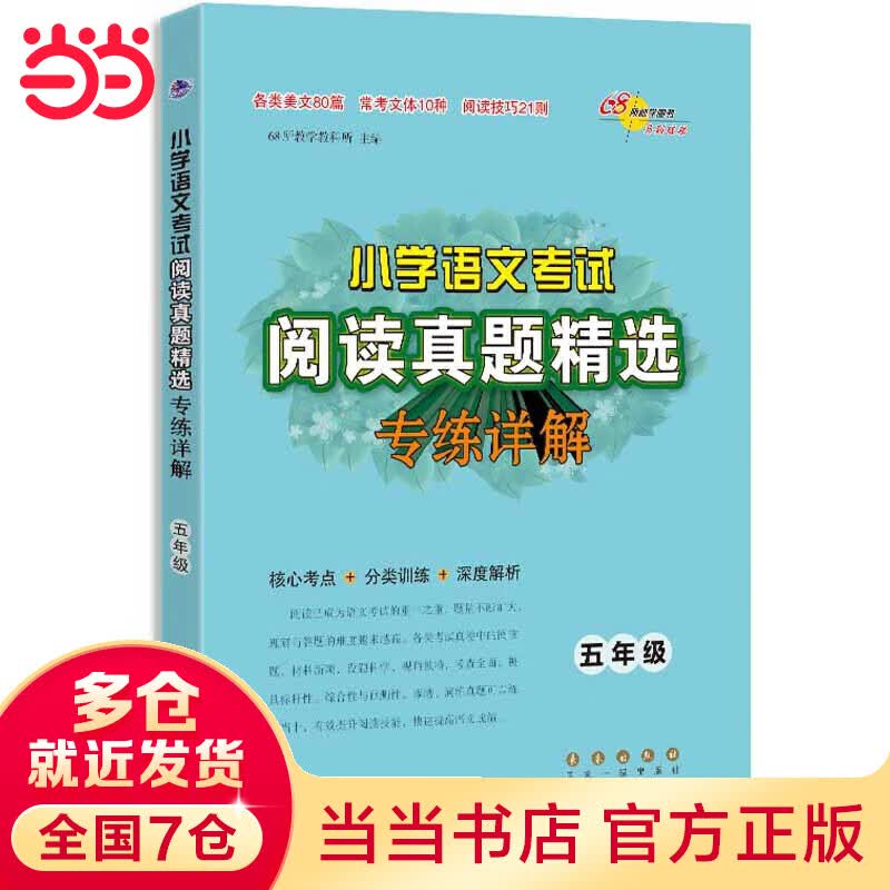 【当当】当当小学语文考试阅读真题精选专练详解五年级修