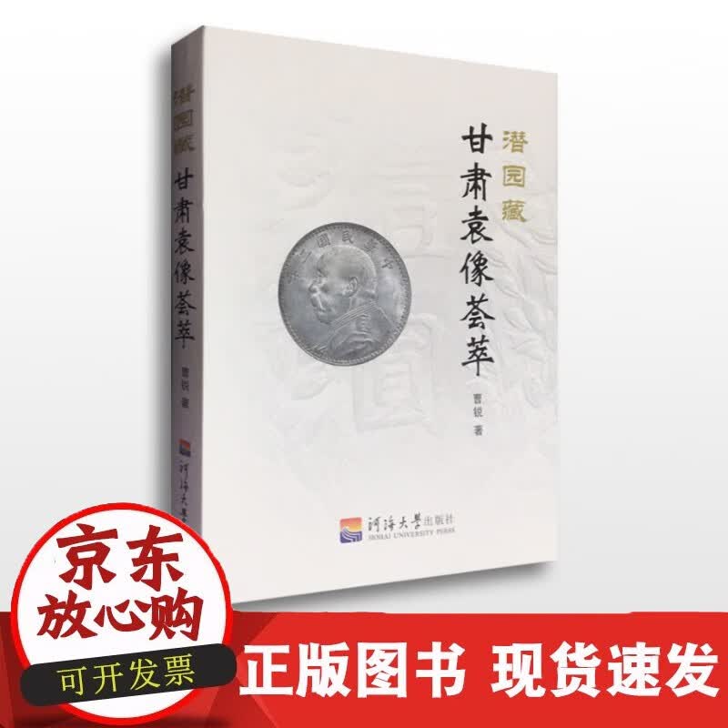 速发 潜园藏甘肃袁像荟萃曹锐著