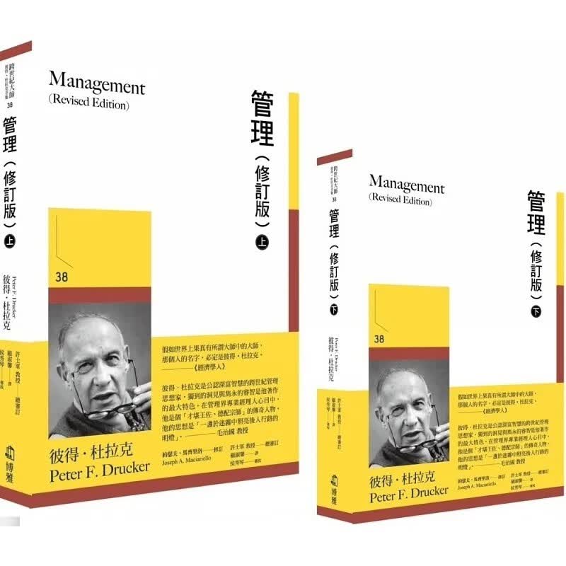 预售 彼得-杜拉克 管理(修订版)(上下两册不分售、书盒装) 博雅