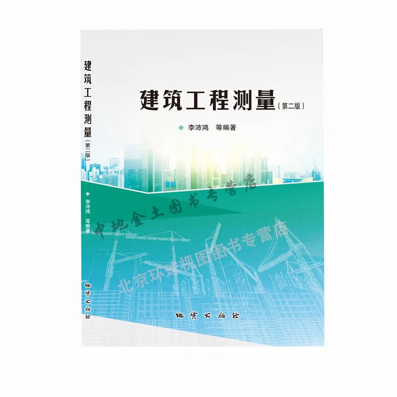 建筑工程测量(第二版) 地质出版社