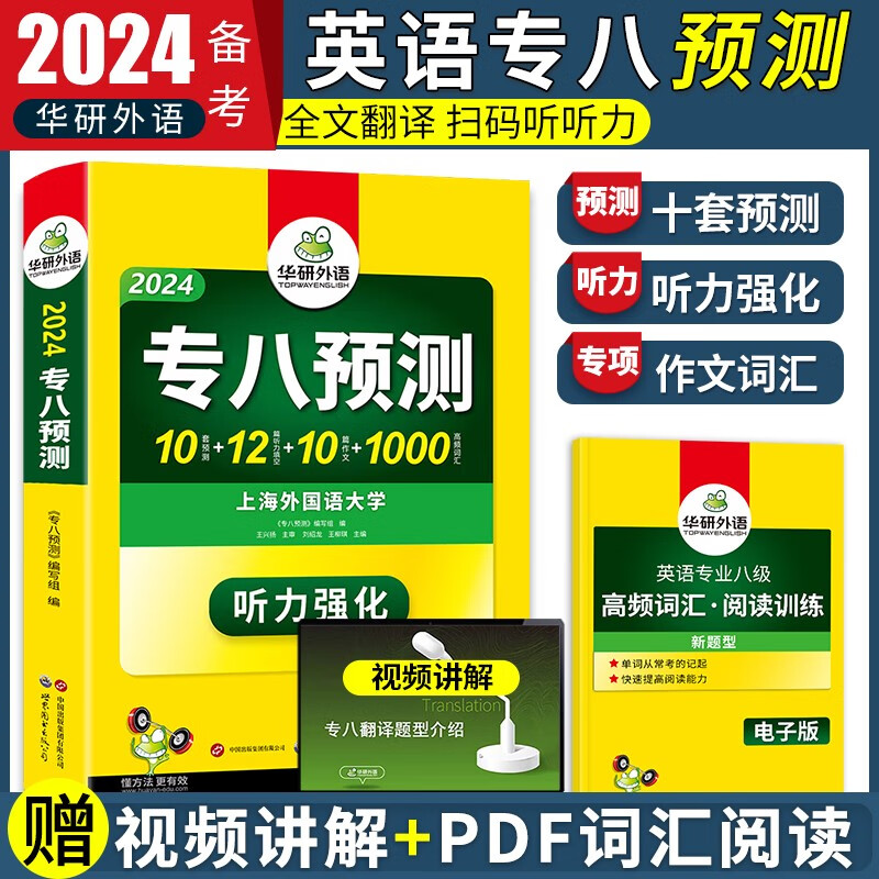 华研外语2024年专八预测试卷英语专业八级模拟预测试卷专8模拟题TEM-8级预测题