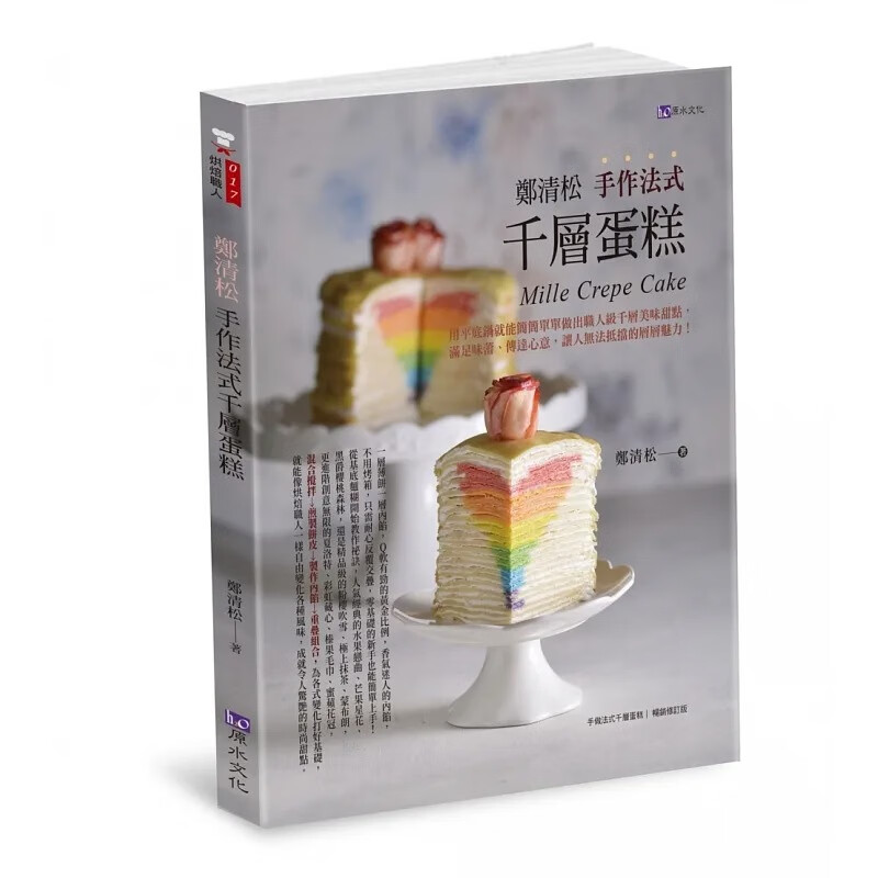 现货 郑清松 手作法式千层蛋糕 原水 郑清松