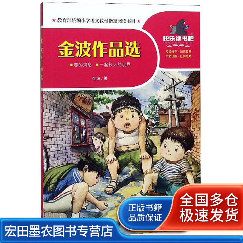 金波作品选一起快乐读书吧【好书】