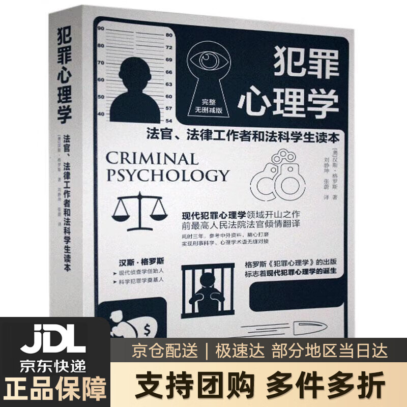 【 送货上门】犯罪心理学
