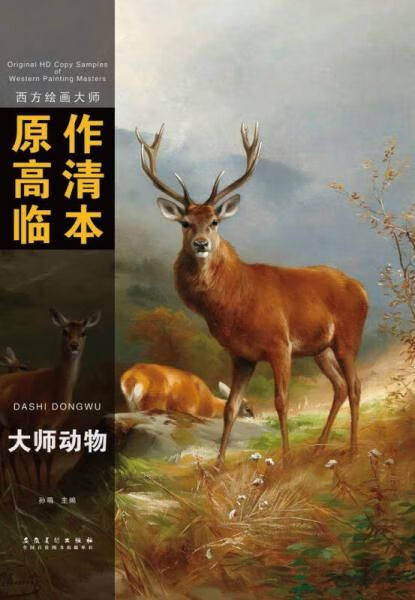 西方绘画大师原作高清临本：大师动物