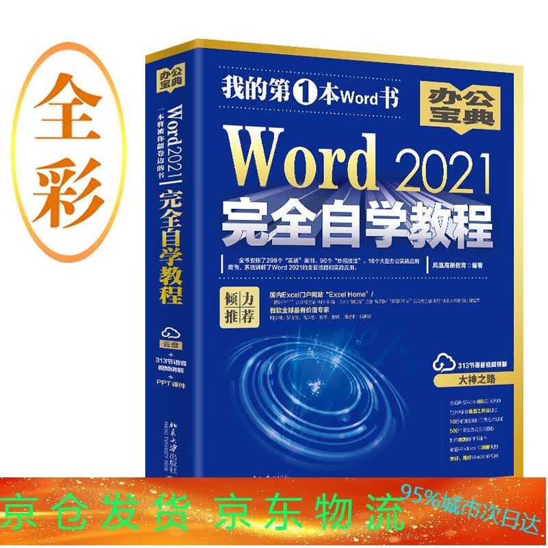 Word 2021完全自学教程 微软MVP周庆麟、祝洪忠（含有298个实战案例+313节视频讲解+PPT课）