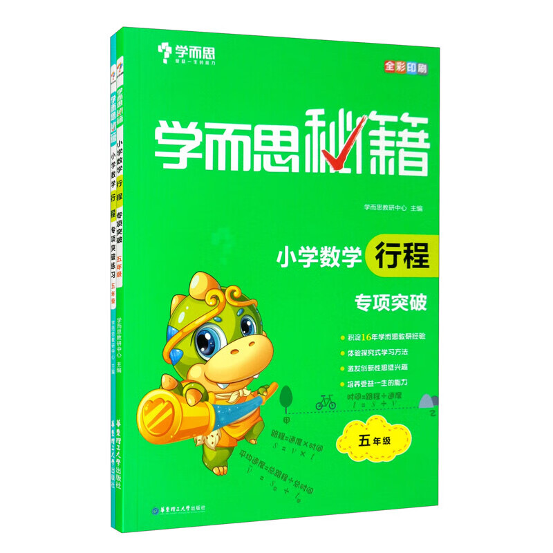 正规学而思秘籍·小学五年级数学行程专项突破+练习（2册）行程专题辅导