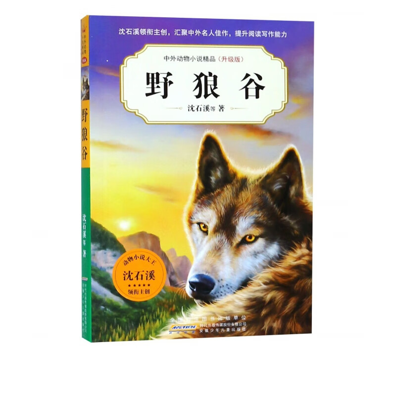 野狼谷(升级版)/中外动物小说精品