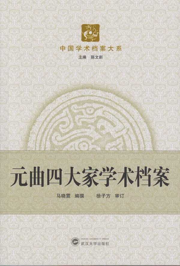 元曲四大家学术档案 文学 书籍