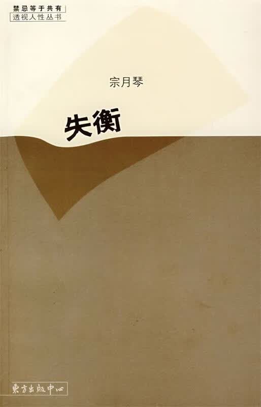 失衡 宗月琴 著