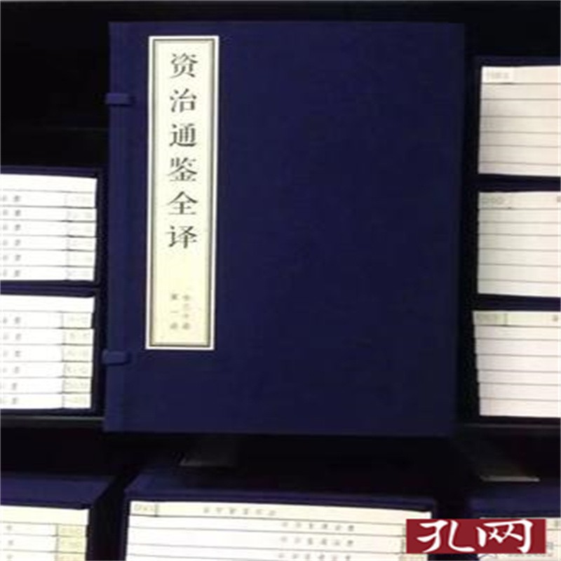资治通鉴全译 16开线装 全三十函211册