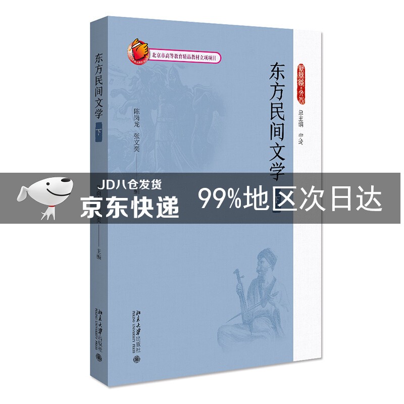 东方民间文学（下）