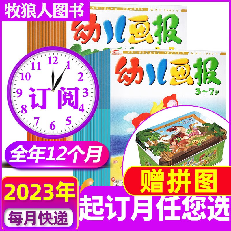 【单月/打包可自选】幼儿画报杂志2023年7.8月共6本（另有新期打包/2022年1-12月可选） 红袋鼠3-7岁宝宝智力早教儿童绘本故事贴纸非过期刊 【全年订阅+送恐龙拼图】2023年1-12月