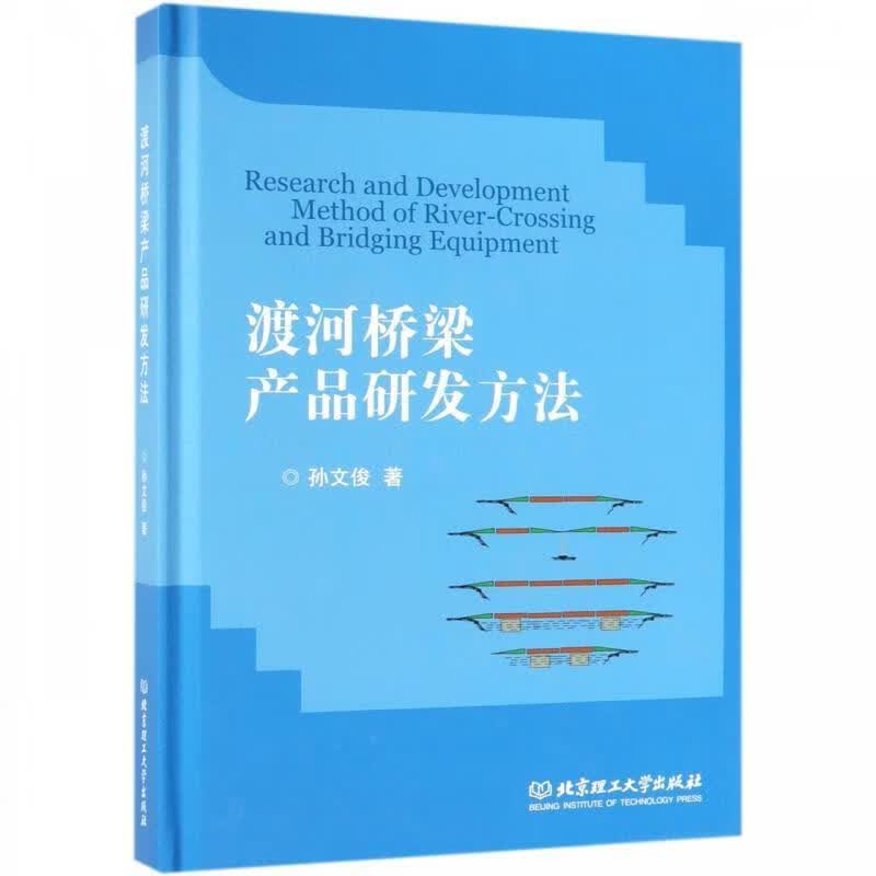渡河桥梁产品研发方法 孙文俊 著