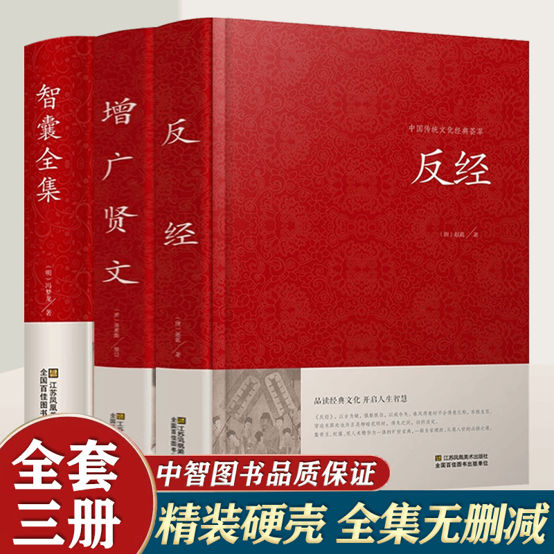 【硬壳精装】反经全书无删减 增广贤文 智囊全集 完整版文白对照 精装典藏本又名长短经全注全译白话文 反经的智慧 反经+增广贤文+智囊全集