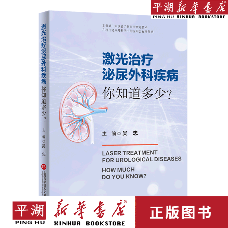 【书籍】激光治疗泌尿外科疾病(你知道多少)