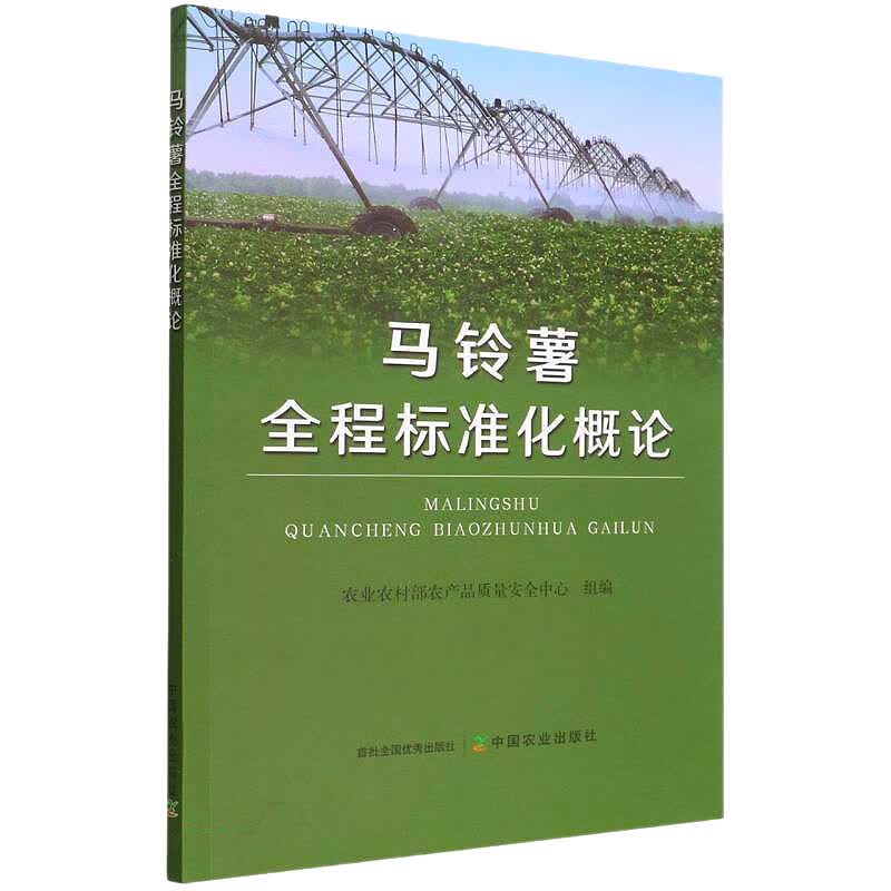 马铃薯全程标准化概论 图书
