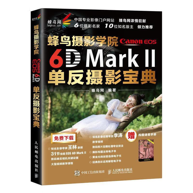 蜂鸟摄影学院Canon EOS 6D Mark II单反摄影宝典 蜂鸟网【书】