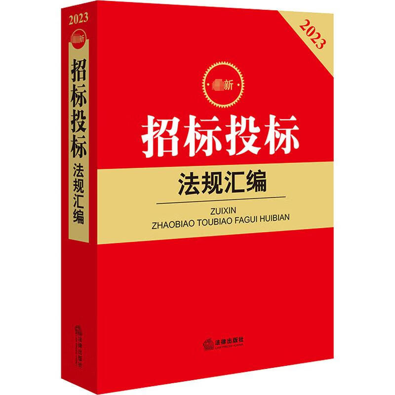 最新招标投标法规汇编 2023 图书