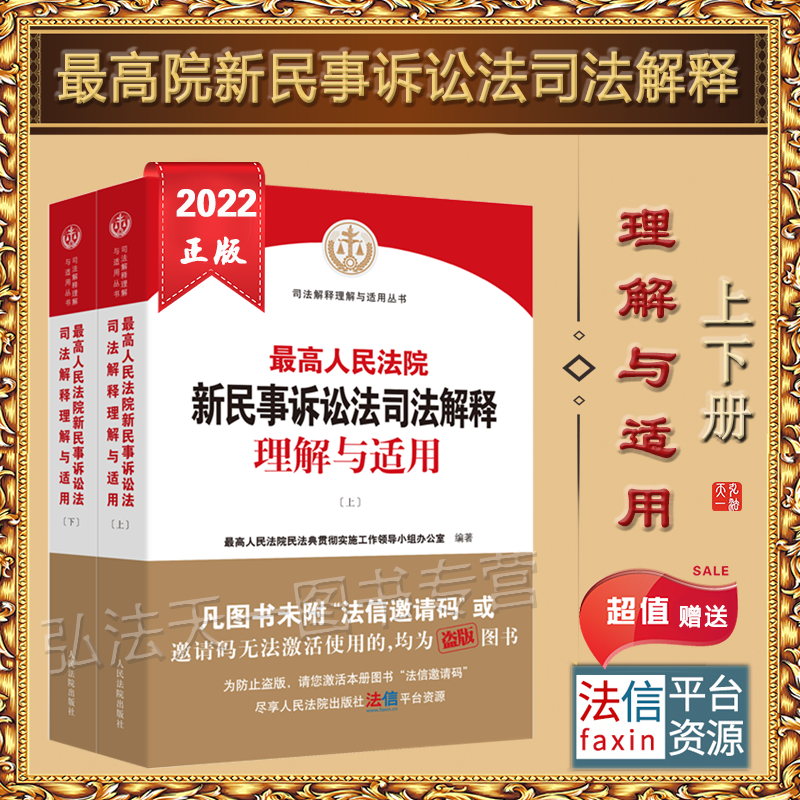 2022新版 最高人民法院新民事诉讼法司法解释理解与适用 上下册 人民法院出版社 9787510935114
