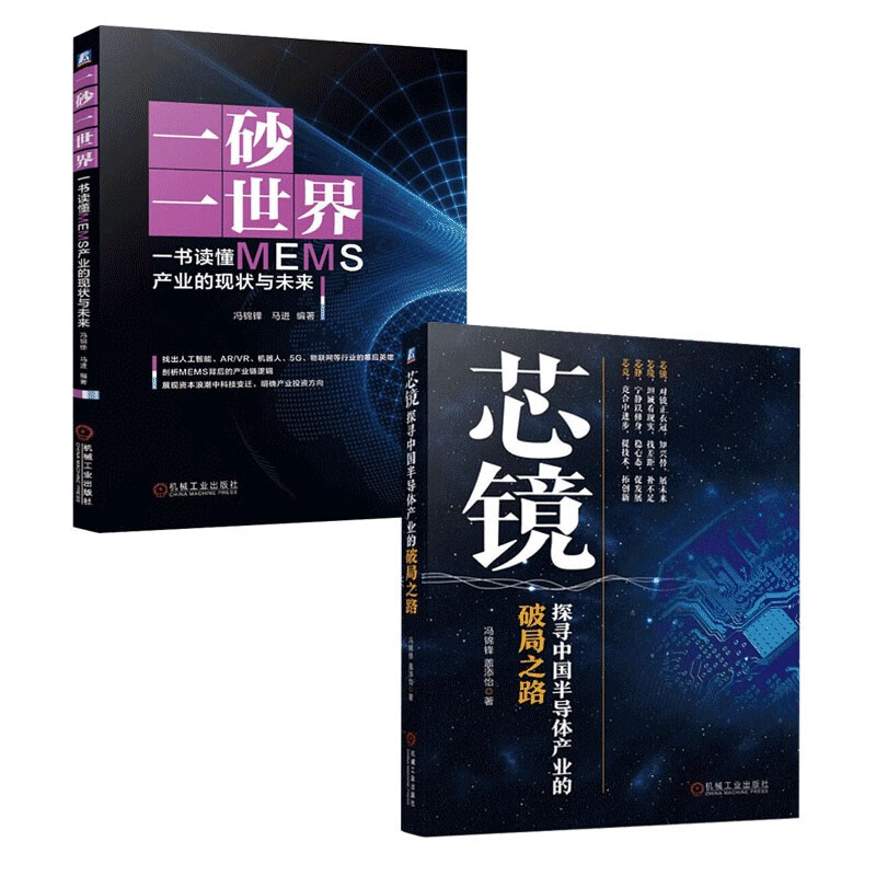 芯镜+一砂一世界 一书读懂MEMS产业的现状与未来 半导体集成芯片