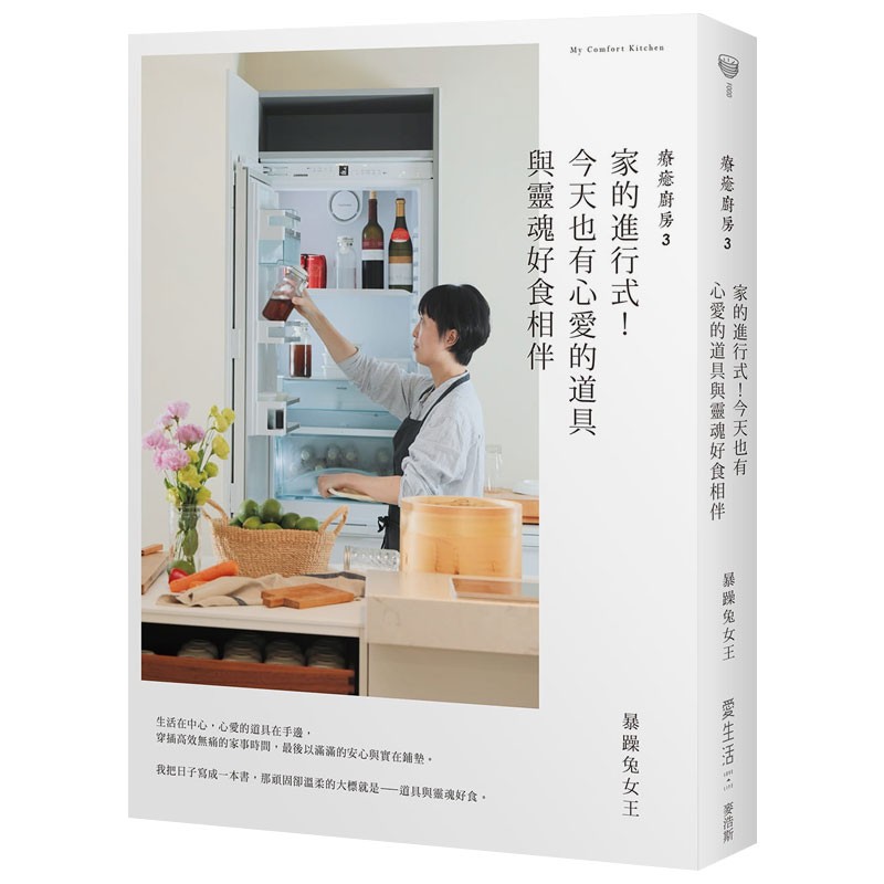 疗愈厨房3 家的进行式！今天也有心爱的道具与灵魂好食相伴 餐饮食谱港台原版图书书籍善本图书
