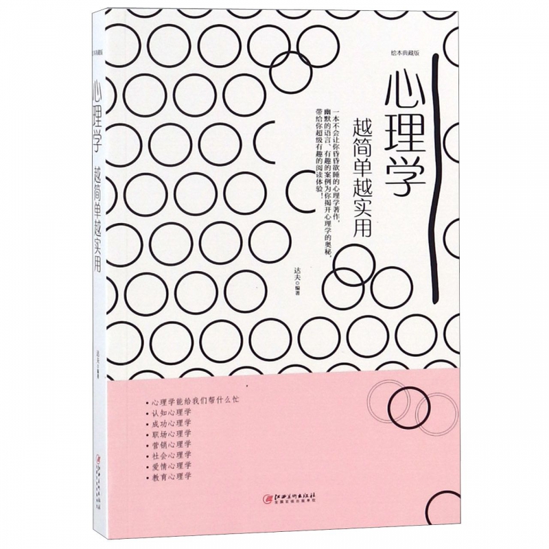 心理学越简单越实用(绘本典藏版)