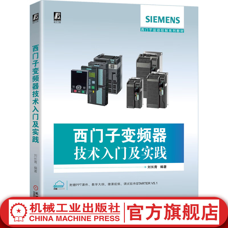 西门子变频器技术入门及实践
