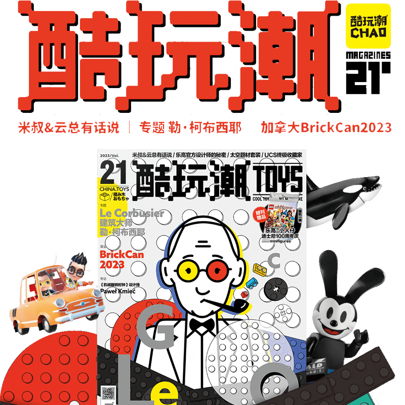 【仅杂志不带赠品】酷玩潮杂志书籍 多期可选 国内积木玩家阅读刊物 第1-23期 第21期