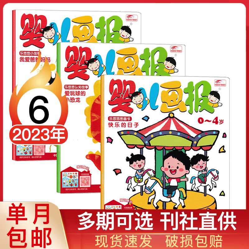 【多期可选】婴儿画报杂志2023年/2022年红袋鼠早教育儿3-7岁幼儿早教绘本期刊 2023年6月
