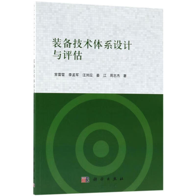 装备技术体系设计与评估