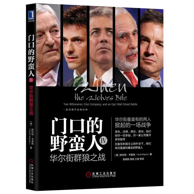 华尔街群狼之战-门口的野蛮人(IV)