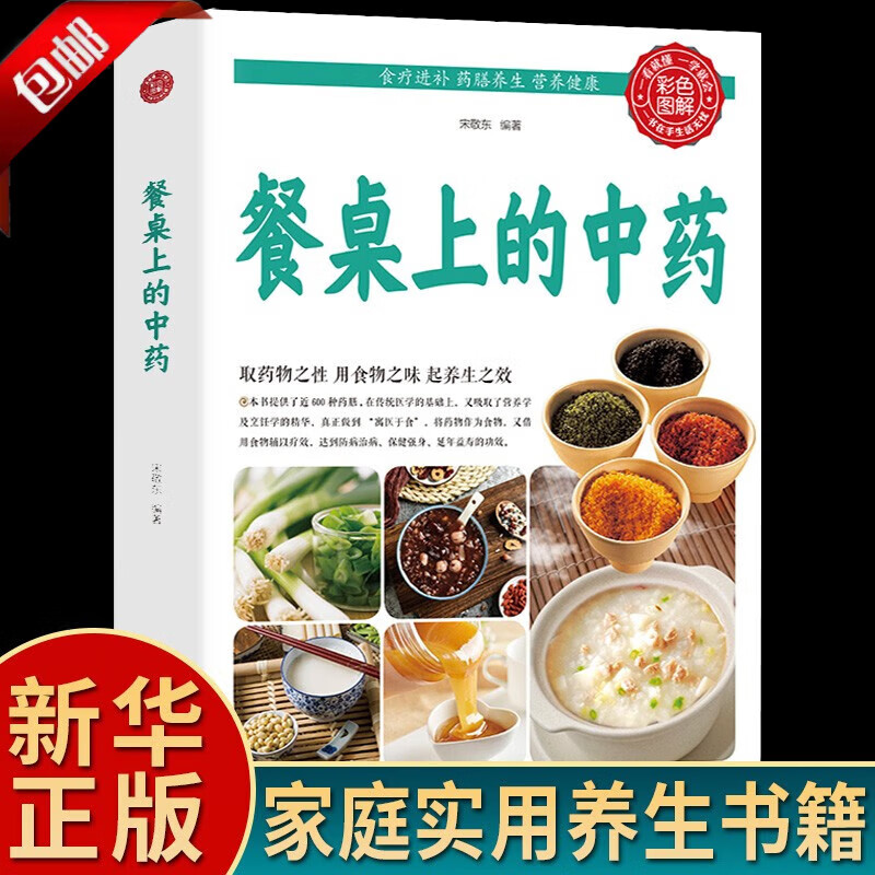 餐桌上的中药 家庭营养养生餐健康美食生活做饭做菜菜谱早餐烹饪食谱家常菜教程大全 儿童菜谱美食书籍畅销书自学入门黄帝内经 径基础理论处方配方中药学全套中医医学类养生书籍 餐桌上的养生中药食疗