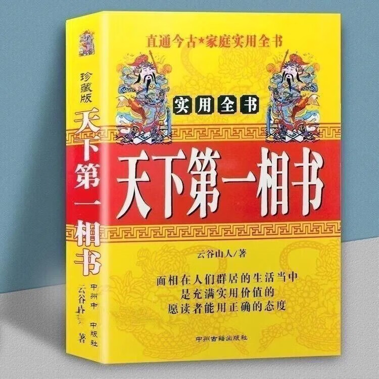【现货速发】天下第一相书云谷山人 完整无删减版图解男女看手相