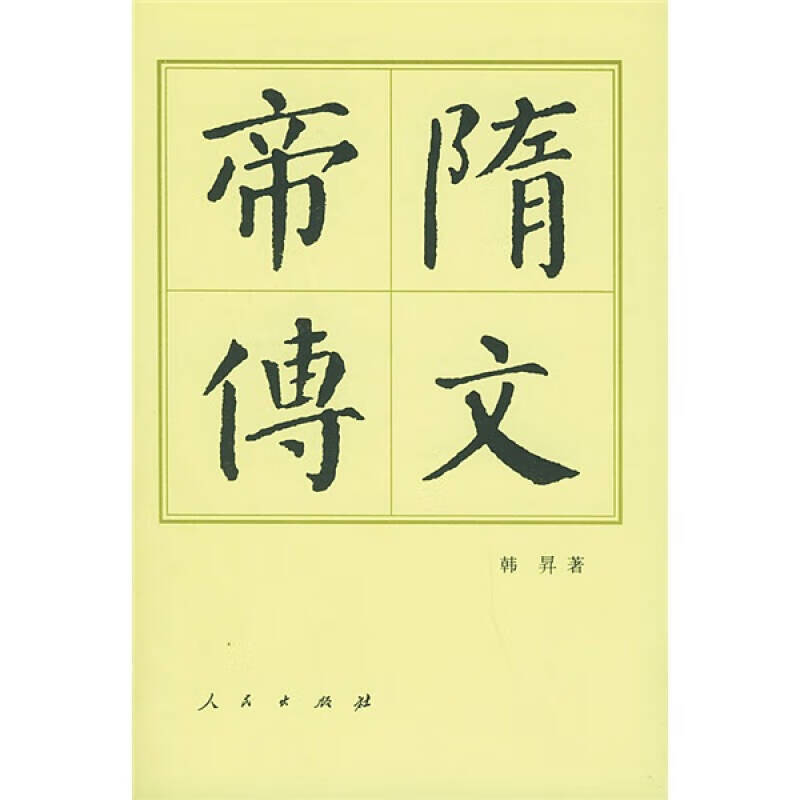 隋文帝传9787010028170【好书】