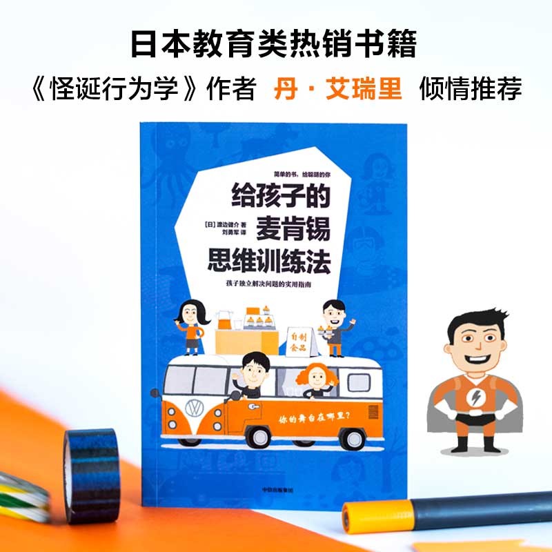 给孩子的麦肯锡思维训练法