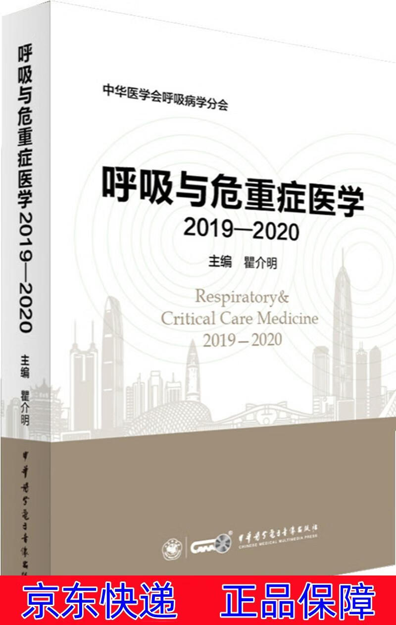 呼吸与危重症医学2019-2020 医学急诊学类书籍 -2020