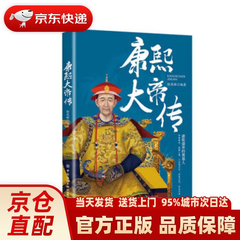 【新华】康熙大帝传 徐苑琳