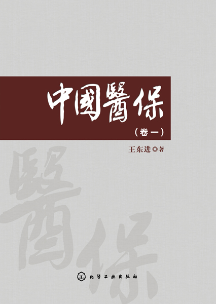 中国医保 卷一 王东进 著