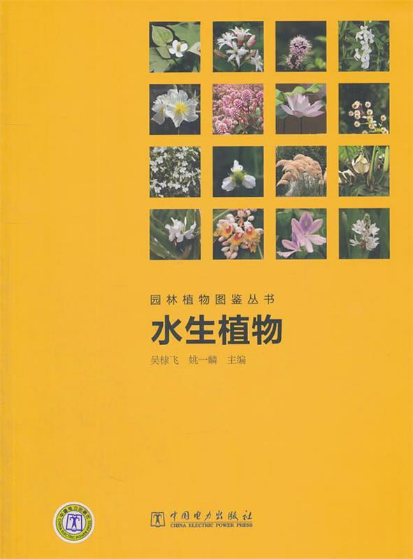 水生植物 吴棣飞,姚一麟 主编【书】