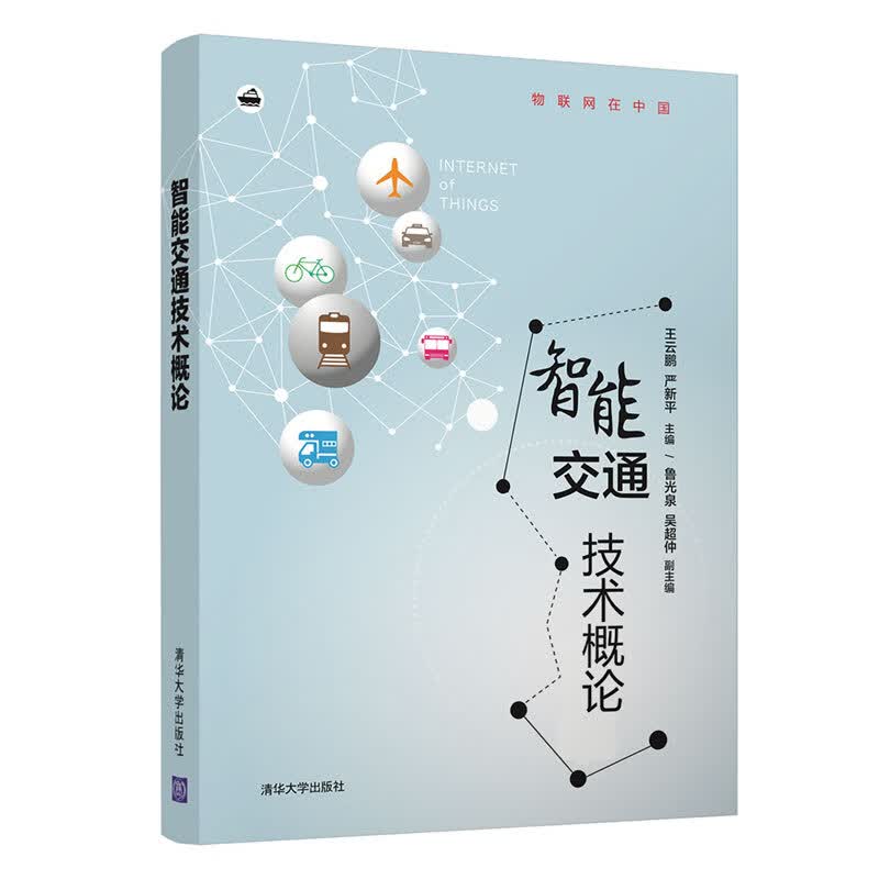 智能交通技术概论王云鹏,严新平,鲁光泉,吴超仲9787302552987清华大学出版社 全新