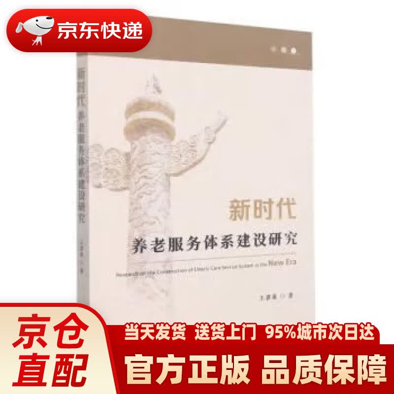 【新华】新时代养老服务体系建设研究